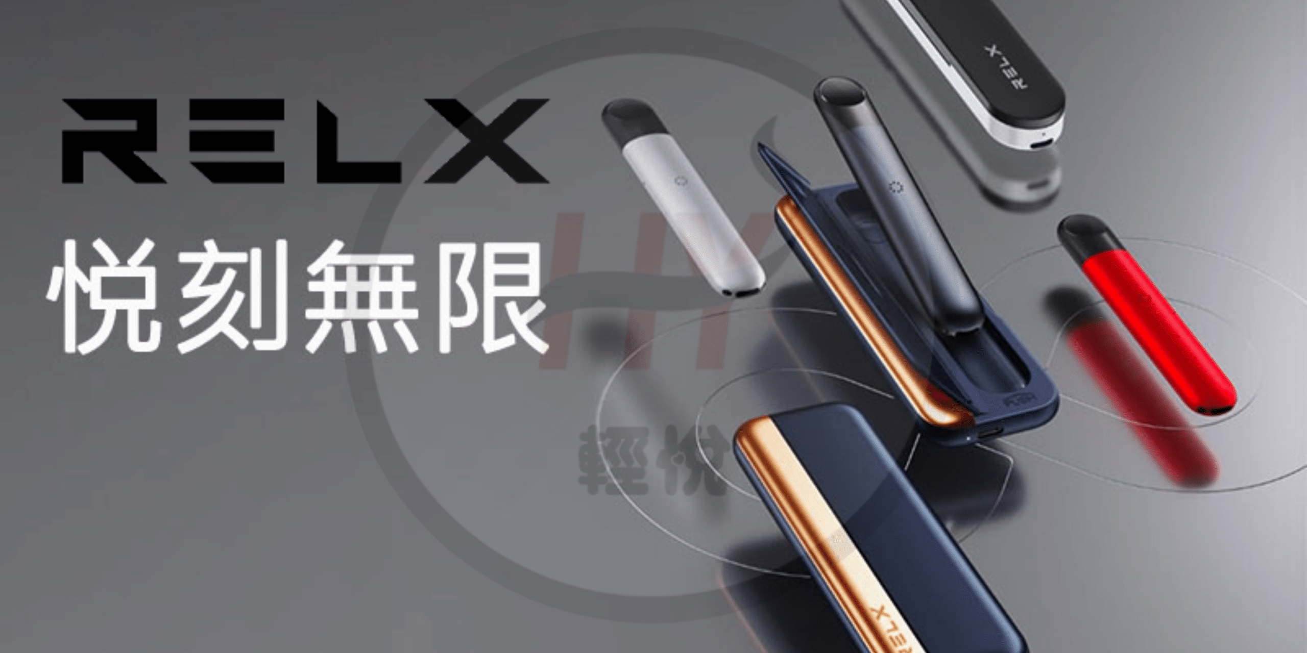 RELX悅刻四代 INFINITY 無限 – RELX HK|電子煙|煙彈|悅刻香港電子煙專門店- 輕悅HY