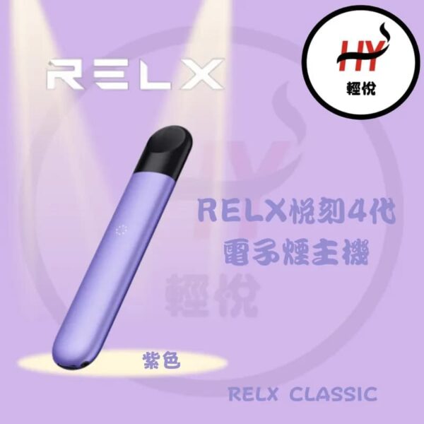 RELX 4代煙機 -產品總覽 – RELX HK|電子煙|煙彈|悅刻香港電子煙專門店- 輕悅HY