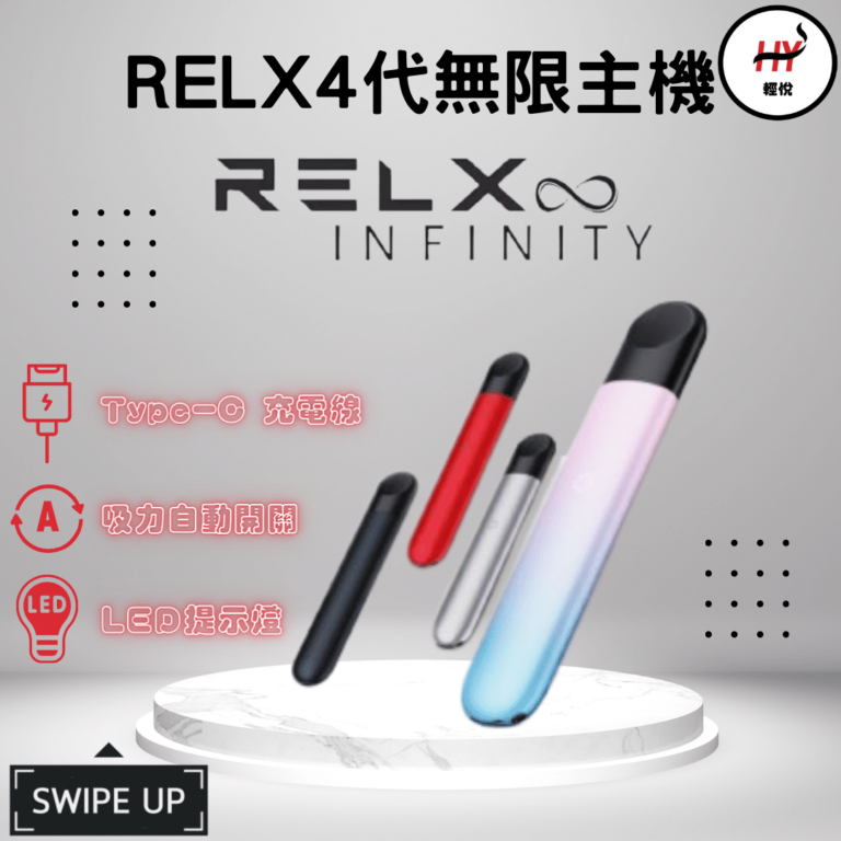 RELX悅刻四代 INFINITY 無限 – RELX HK|電子煙|煙彈|悅刻香港電子煙專門店- 輕悅HY