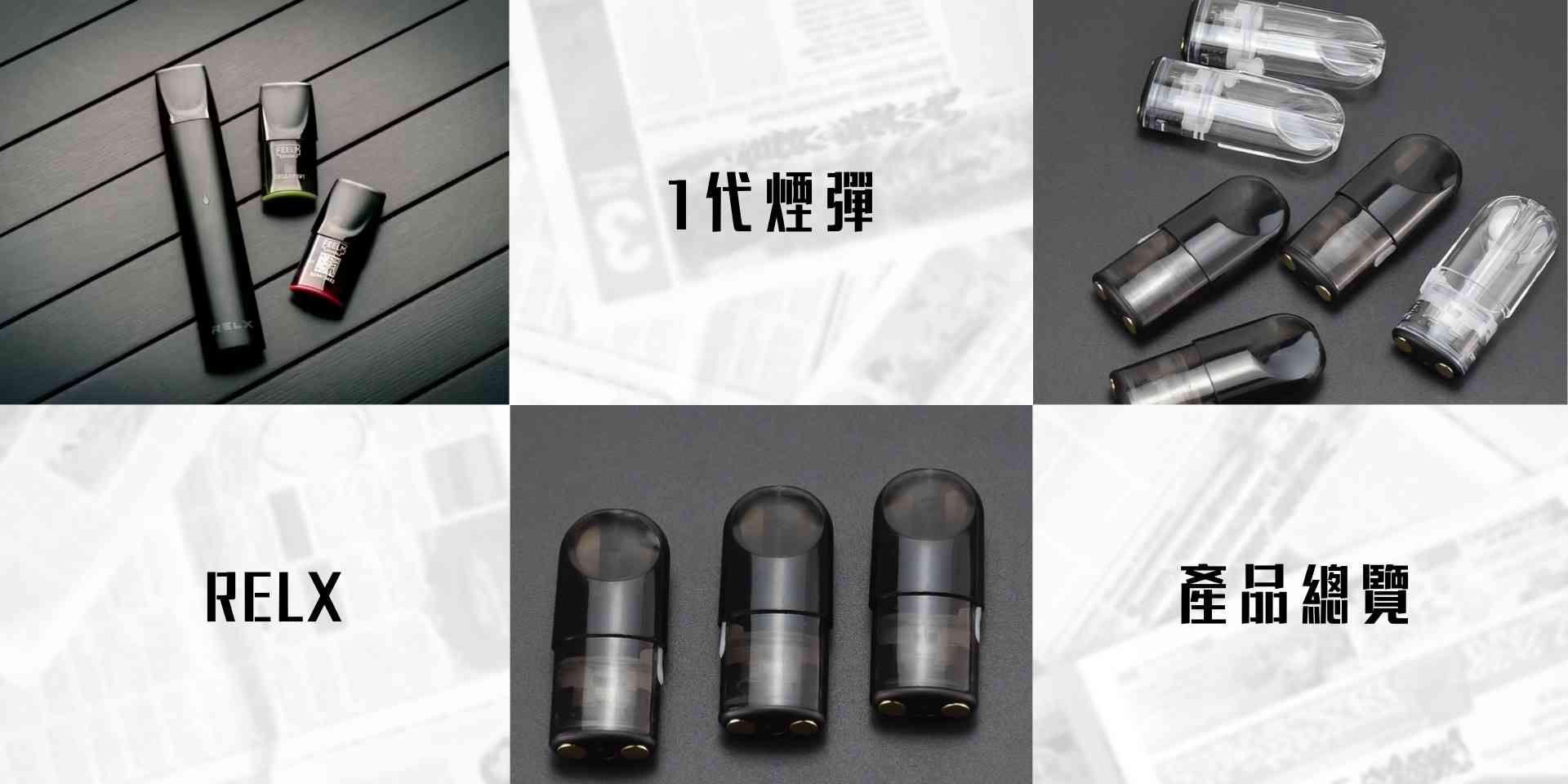 RELX1代 -產品總覽 – RELX HK|電子煙|煙彈|悅刻香港電子煙專門店- 輕悅HY